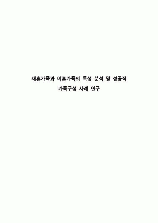 재혼가족과 이혼가족의 특성 분석 및 성공적 가족구성 사례 연구