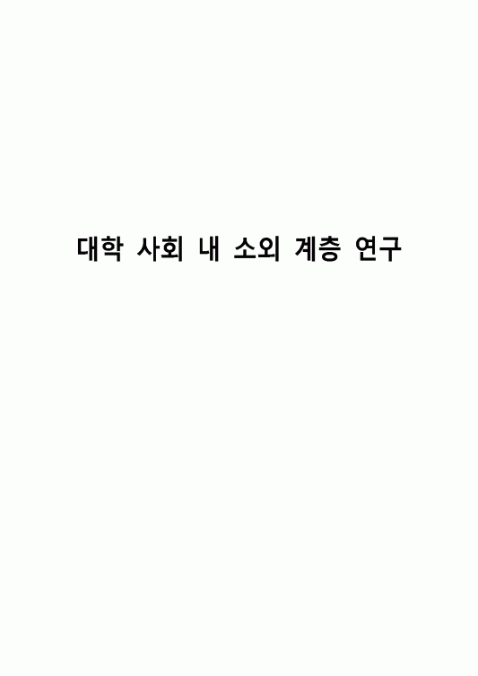 대학 사회 내 소외 계층 연구