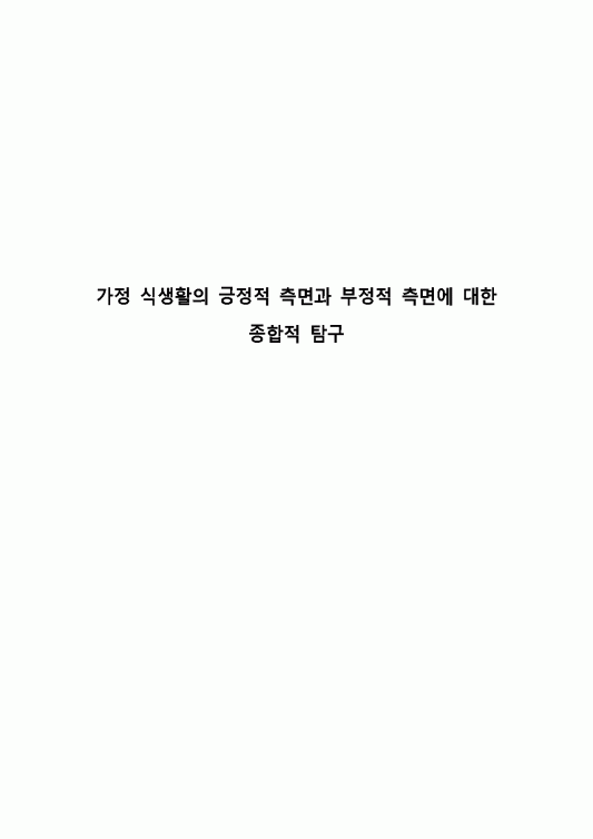 가정 식생활의 긍정적 측면과 부정적 측면에 대한 종합적 탐구