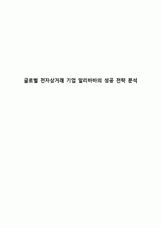 글로벌 전자상거래 기업 알리바바의 성공 전략 분석