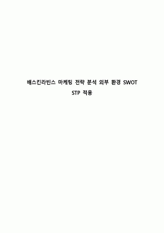 배스킨라빈스 마케팅 전략 분석 외부 환경 SWOT STP 적용