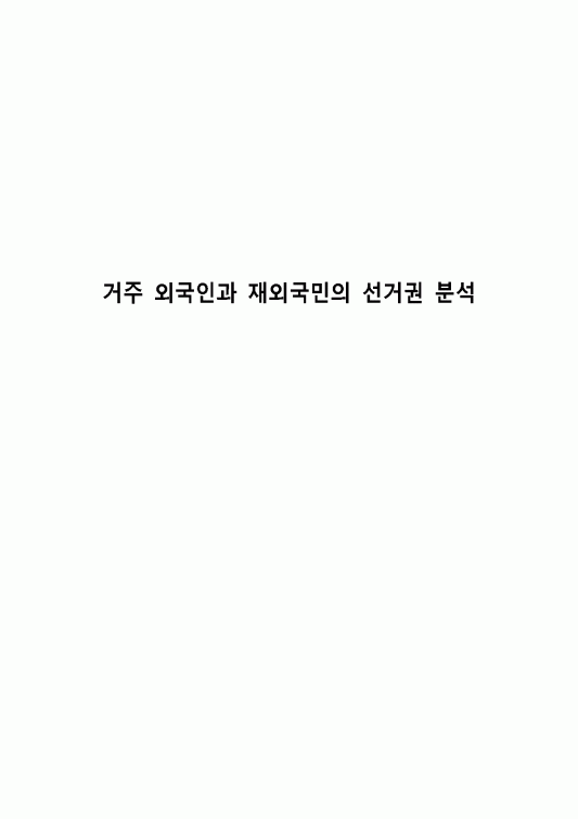 거주 외국인과 재외국민의 선거권 분석