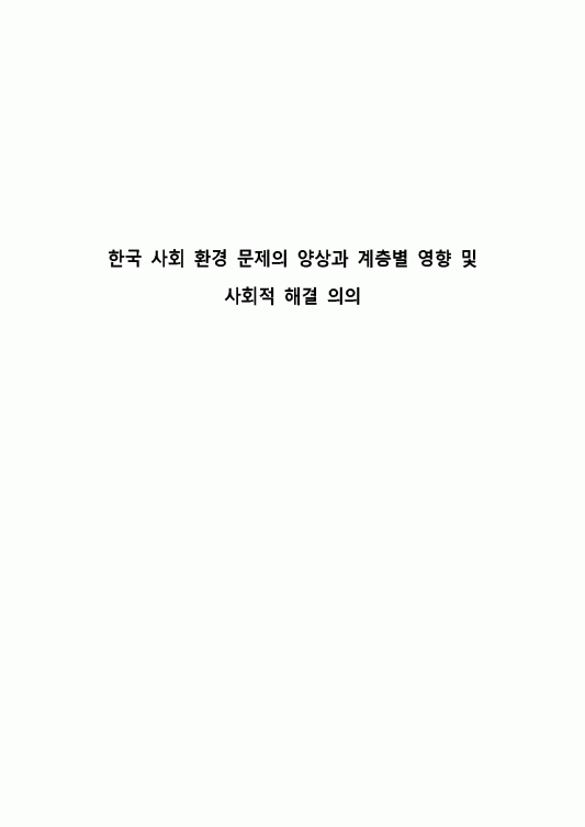 한국 사회 환경 문제의 양상과 계층별 영향 및 사회적 해결 의의