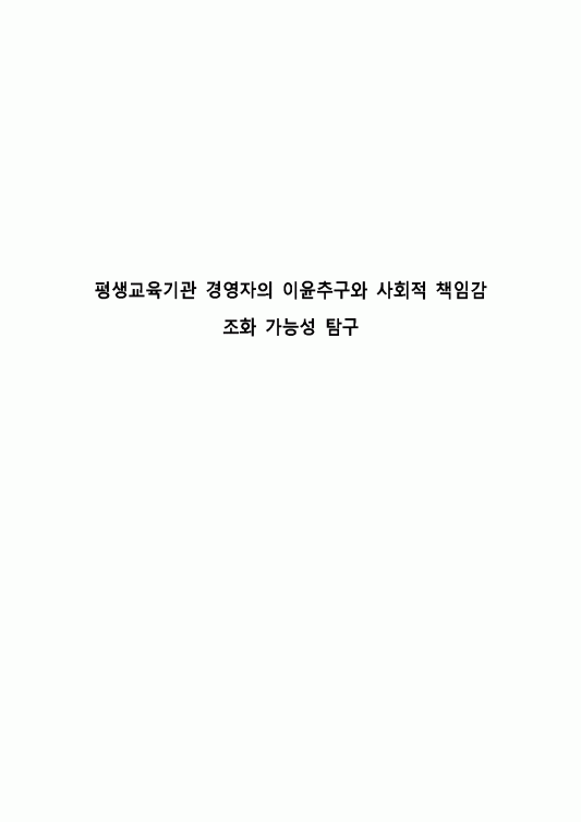 평생교육기관 경영자의 이윤추구와 사회적 책임감 조화 가능성 탐구