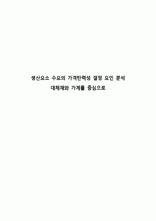 생산요소 수요의 가격탄력성 결정 요인 분석 대체재와 가계를 중심으로