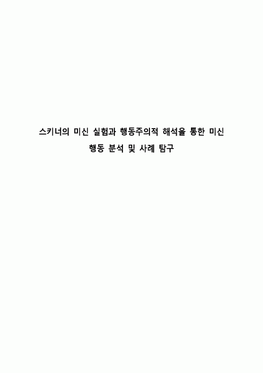 스키너의 미신 실험과 행동주의적 해석을 통한 미신 행동 분석 및 사례 탐구