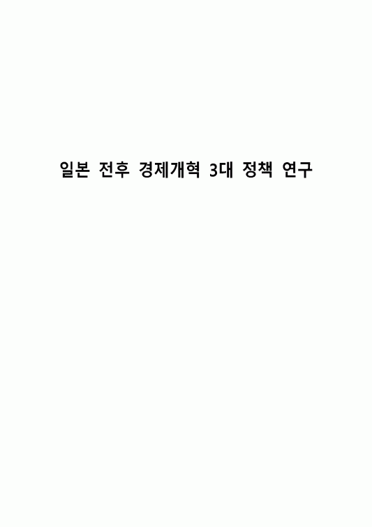 일본 전후 경제개혁 3대 정책 연구