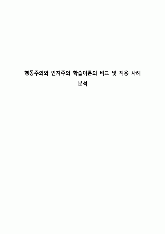 행동주의와 인지주의 학습이론의 비교 및 적용 사례 분석