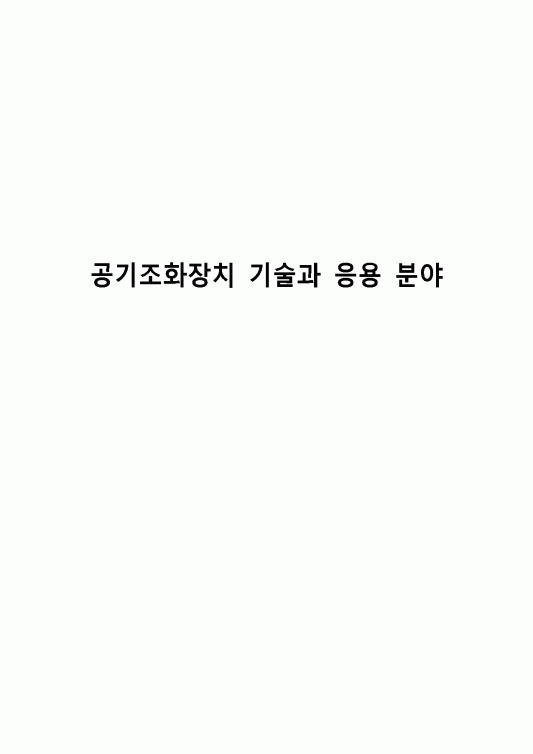 공기조화장치 기술과 응용 분야