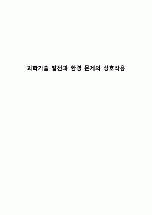 과학기술 발전과 환경 문제의 상호작용