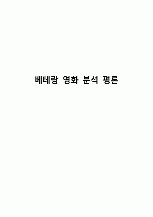 베테랑 영화 분석 평론