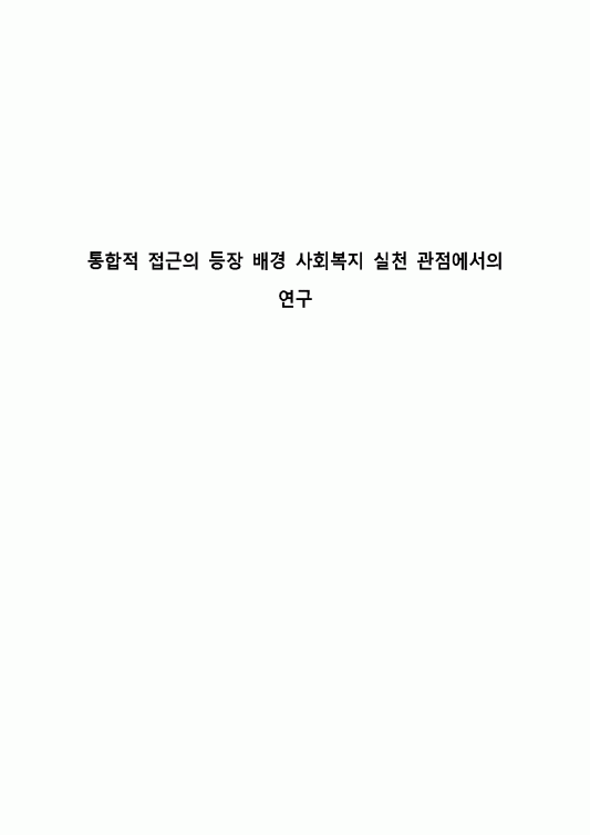 통합적 접근의 등장 배경 사회복지 실천 관점에서의 연구