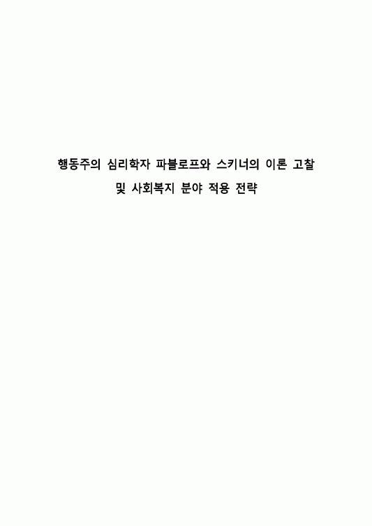 행동주의 심리학자 파블로프와 스키너의 이론 고찰 및 사회복지 분야 적용 전략