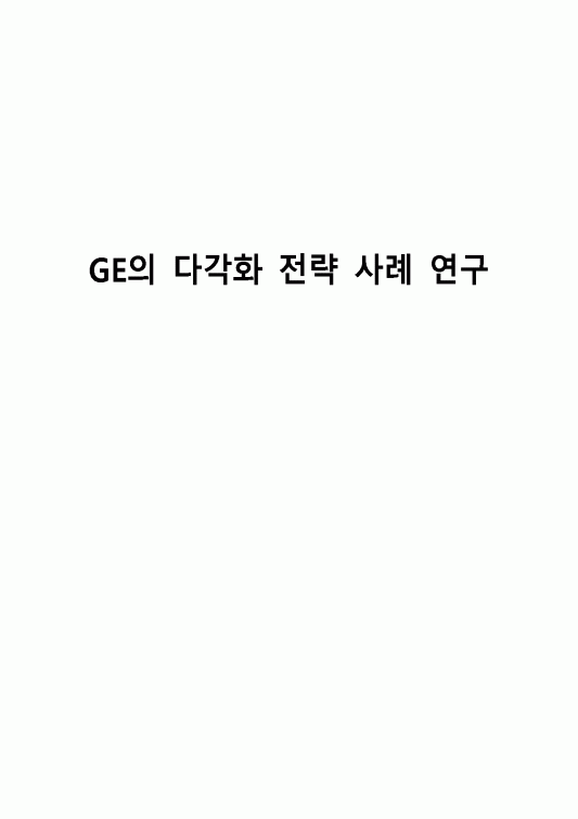 GE의 다각화 전략 사례 연구