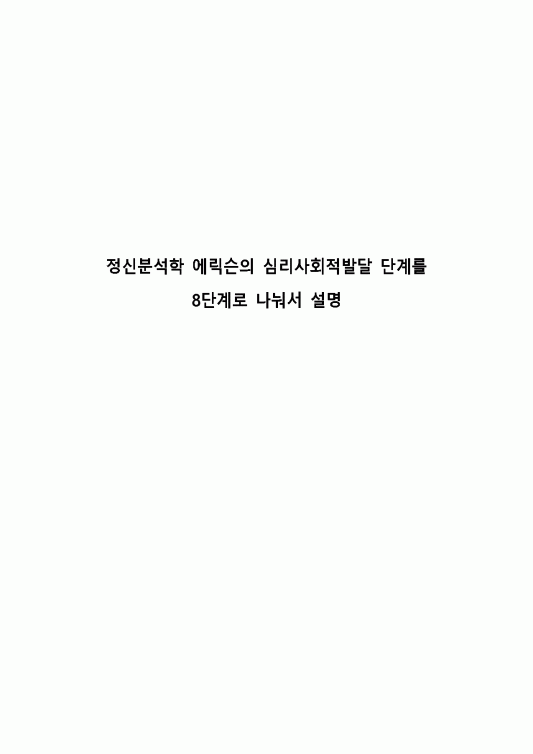정신분석학 에릭슨의 심리사회적발달 단계를 8단계로 나눠서 설명