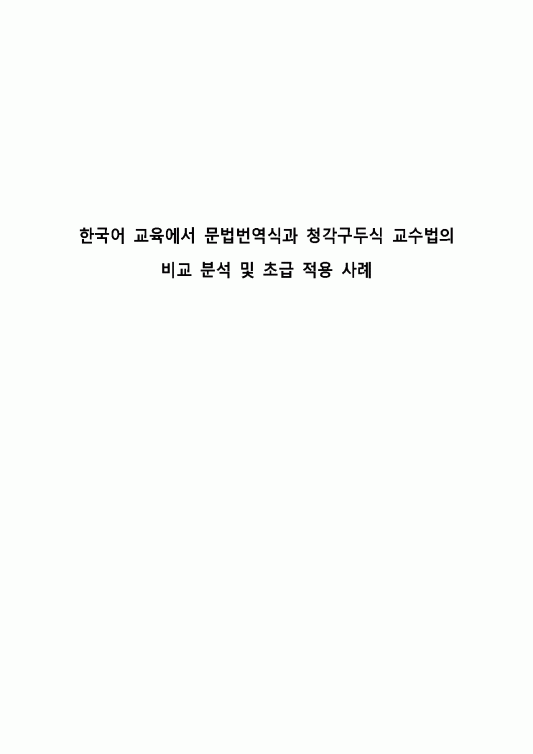 한국어 교육에서 문법번역식과 청각구두식 교수법의 비교 분석 및 초급 적용 사례