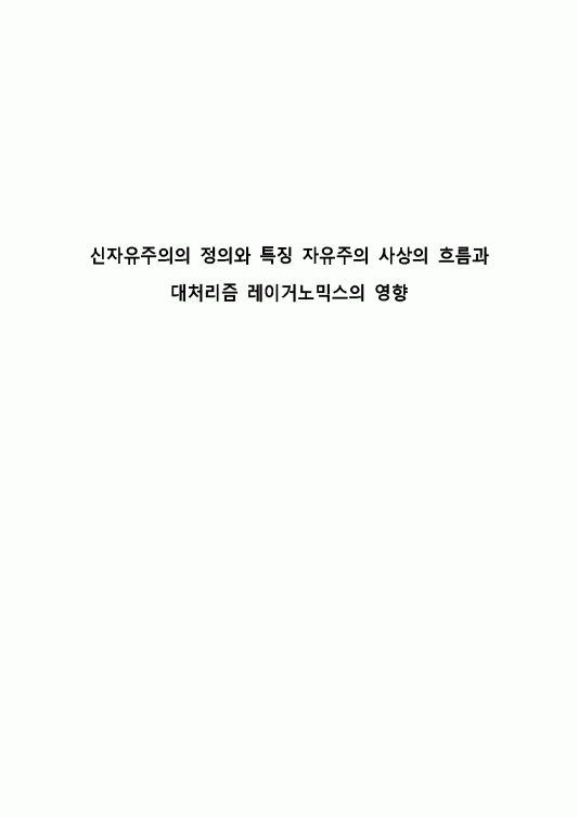 신자유주의의 정의와 특징 자유주의 사상의 흐름과 대처리즘 레이거노믹스의 영향