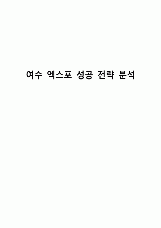 여수 엑스포 성공 전략 분석