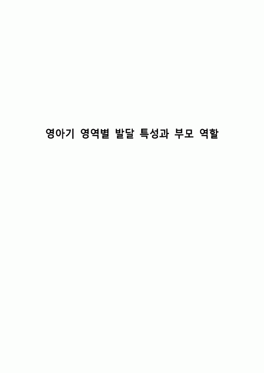 영아기 영역별 발달 특성과 부모 역할