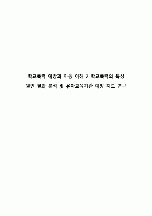 학교폭력 예방과 아동 이해 2 학교폭력의 특성 원인 결과 분석 및 유아교육기관 예방 지도 연구