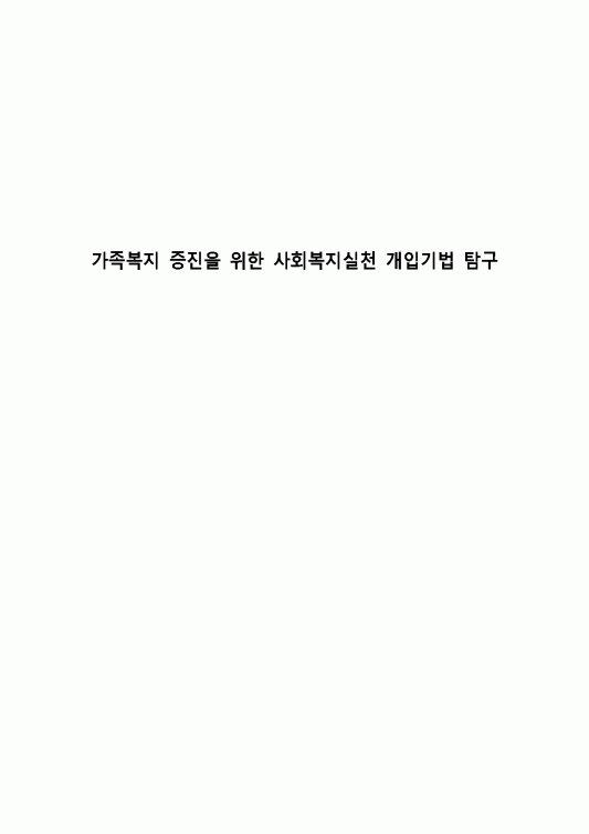 가족복지 증진을 위한 사회복지실천 개입기법 탐구