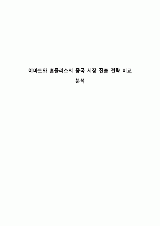 이마트와 홈플러스의 중국 시장 진출 전략 비교 분석