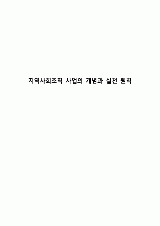 지역사회조직 사업의 개념과 실천 원칙