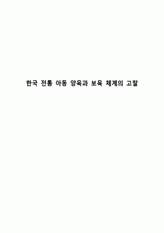 한국 전통 아동 양육과 보육 체계의 고찰