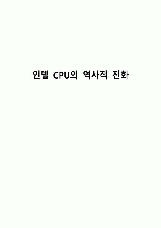 인텔 CPU의 역사적 진화