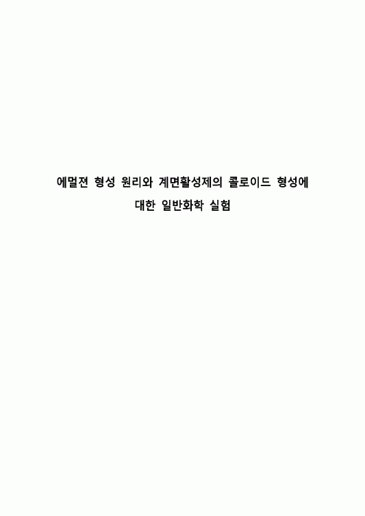 에멀젼 형성 원리와 계면활성제의 콜로이드 형성에 대한 일반화학 실험