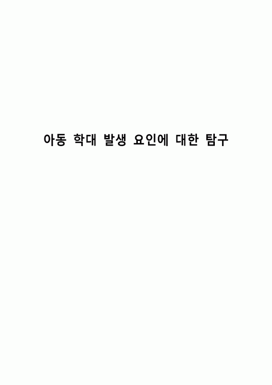 아동 학대 발생 요인에 대한 탐구