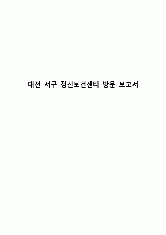 대전 서구 정신보건센터 방문 보고서