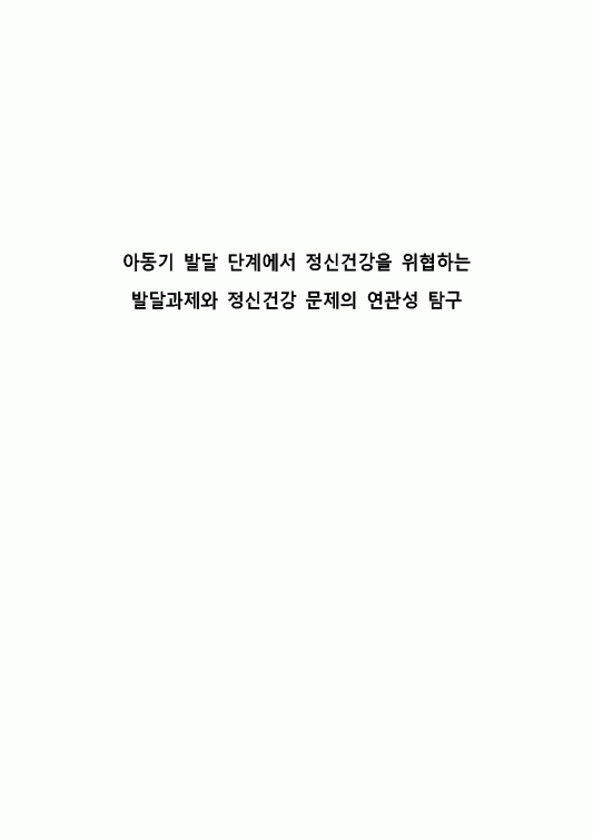아동기 발달 단계에서 정신건강을 위협하는 발달과제와 정신건강 문제의 연관성 탐구