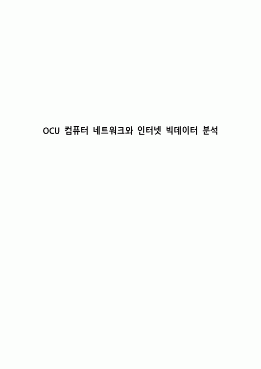 OCU 컴퓨터 네트워크와 인터넷 빅데이터 분석
