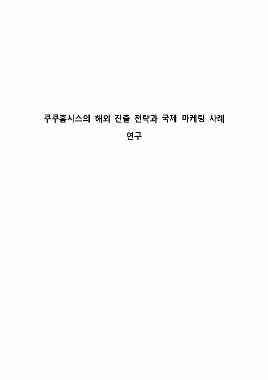 쿠쿠홈시스의 해외 진출 전략과 국제 마케팅 사례 연구
