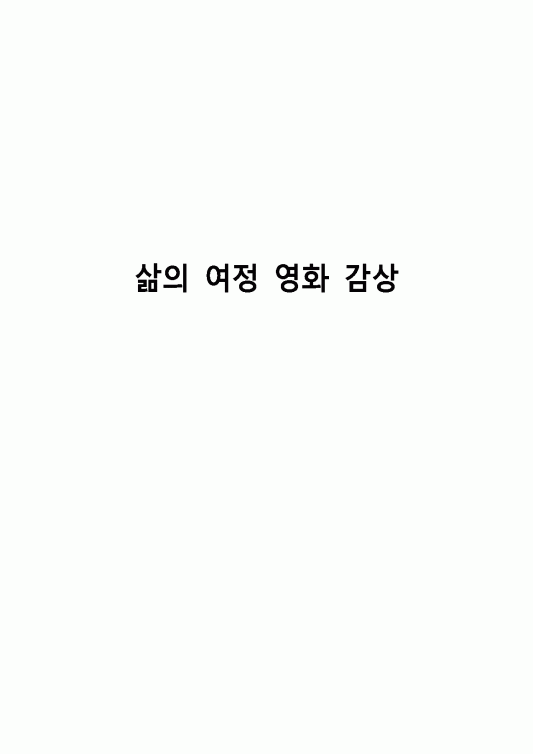 삶의 여정 영화 감상