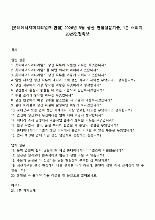 [롯데에너지머티리얼즈-면접] 2026년 3월 생산 면접질문기출, 1분 스피치, 2025면접족보