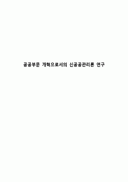 공공부문 개혁으로서의 신공공관리론 연구