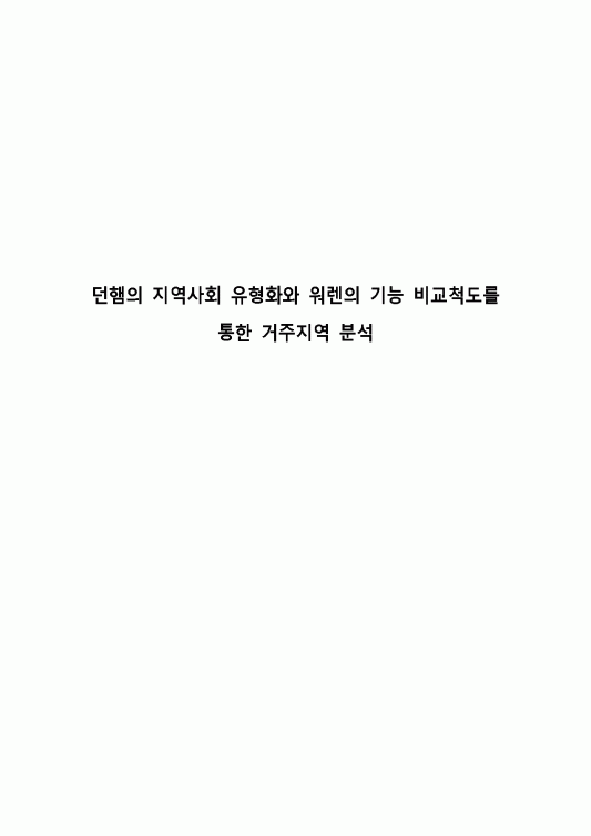 던햄의 지역사회 유형화와 워렌의 기능 비교척도를 통한 거주지역 분석