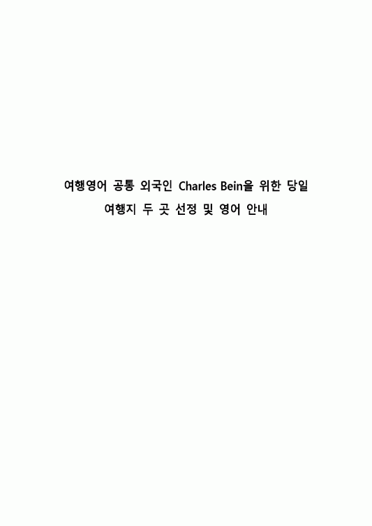 여행영어 공통 외국인 Charles Bein을 위한 당일 여행지 두 곳 선정 및 영어 안내