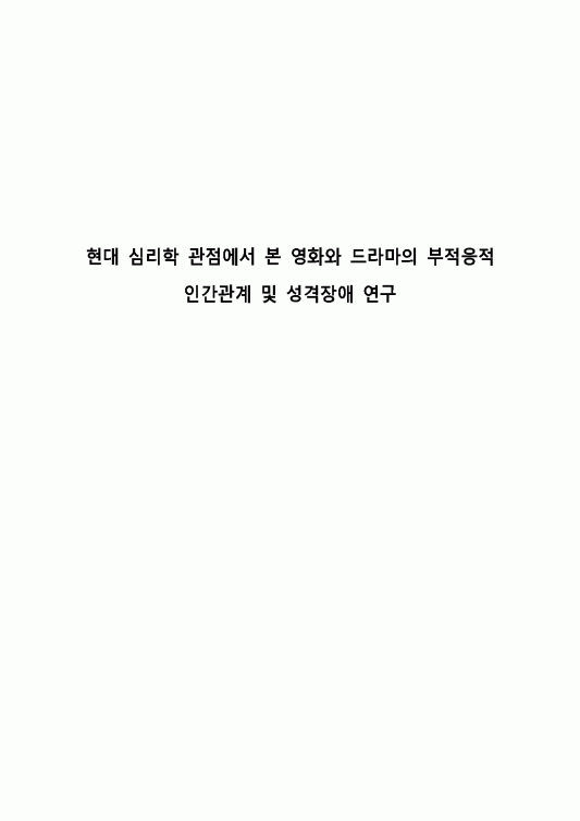 현대 심리학 관점에서 본 영화와 드라마의 부적응적 인간관계 및 성격장애 연구