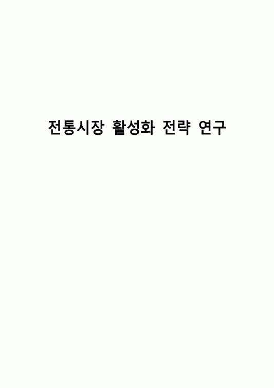 전통시장 활성화 전략 연구