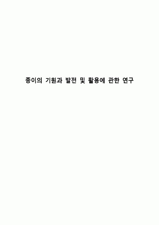 종이의 기원과 발전 및 활용에 관한 연구