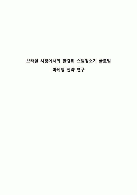 브라질 시장에서의 한경희 스팀청소기 글로벌 마케팅 전략 연구