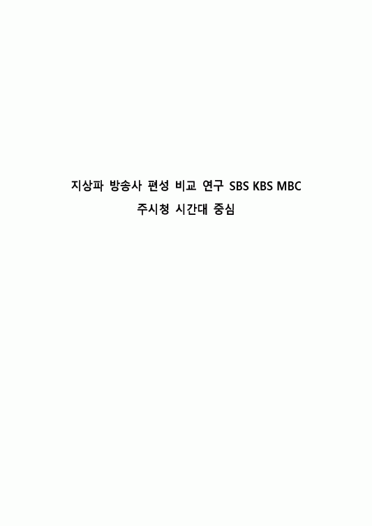 지상파 방송사 편성 비교 연구 SBS KBS MBC 주시청 시간대 중심