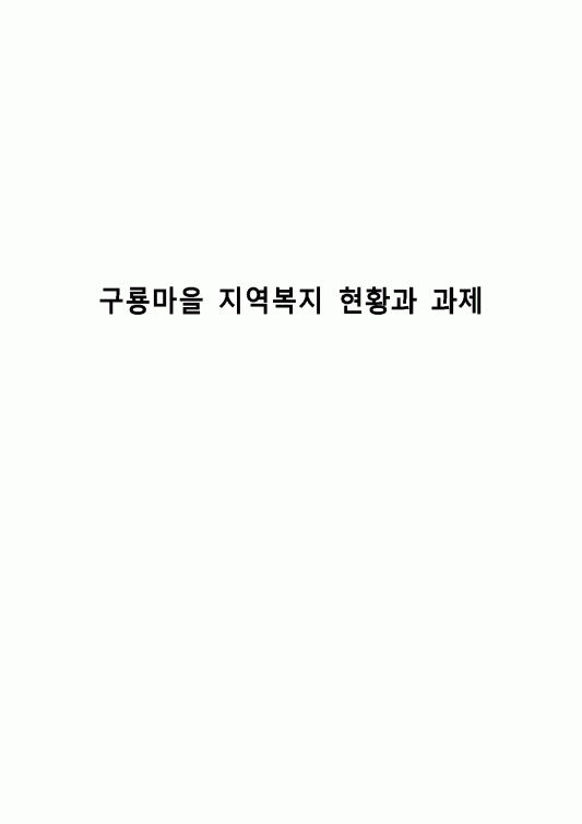 구룡마을 지역복지 현황과 과제