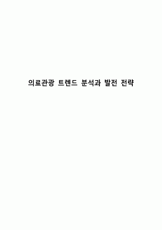 의료관광 트렌드 분석과 발전 전략
