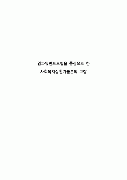 임파워먼트모델을 중심으로 한 사회복지실천기술론의 고찰