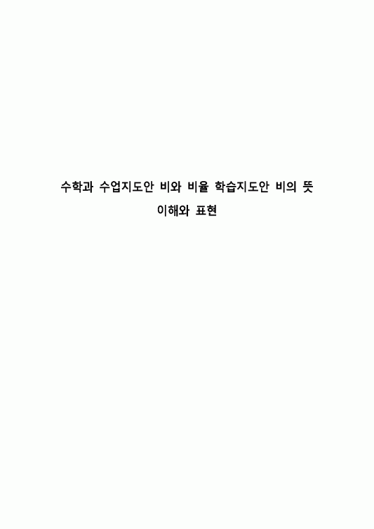 수학과 수업지도안 비와 비율 학습지도안 비의 뜻 이해와 표현