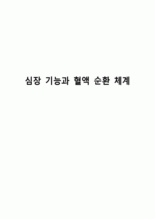 심장 기능과 혈액 순환 체계